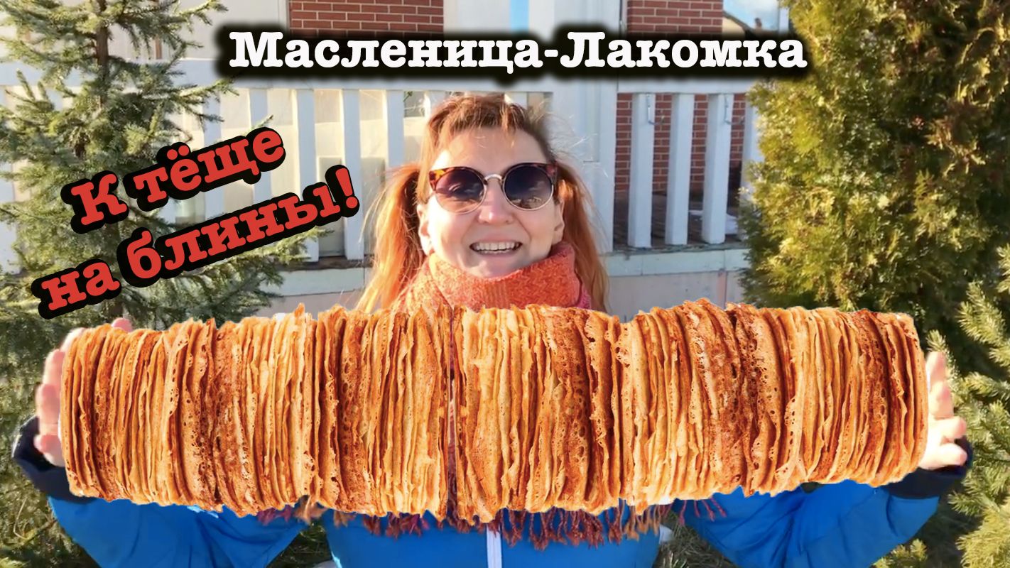 Тещины вечорки Масленица День пятый