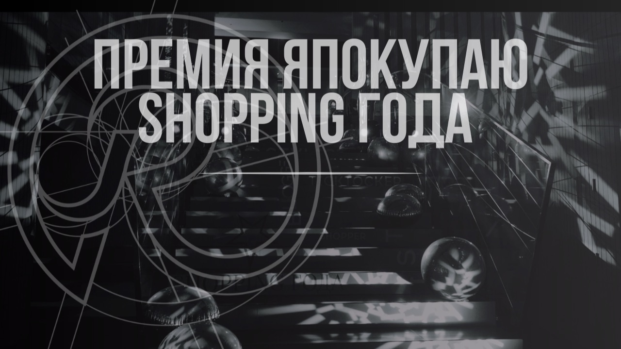 ПРЕМИЯ ЯПОКУПАЮ SHOPPING ГОДА