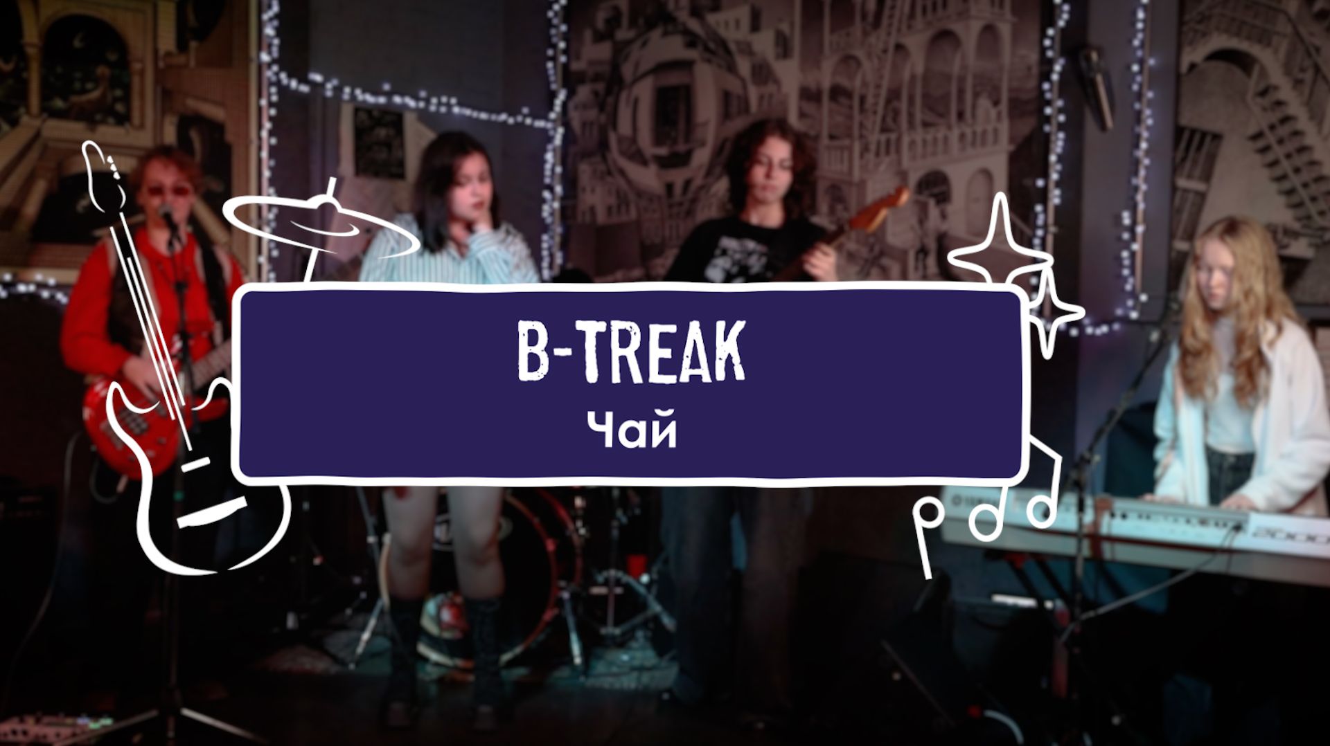 B-Treak - Чай