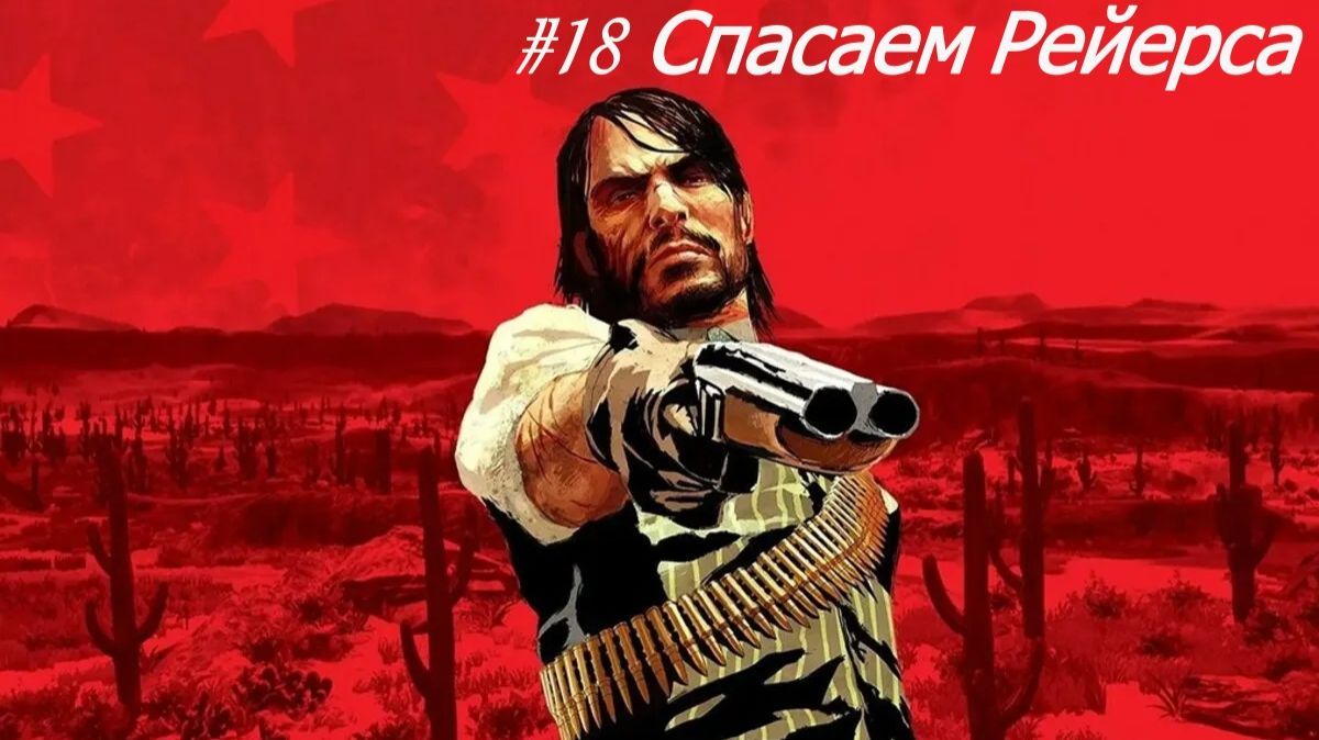 Red Dead Redemption №18 Спасаем Рейерса.