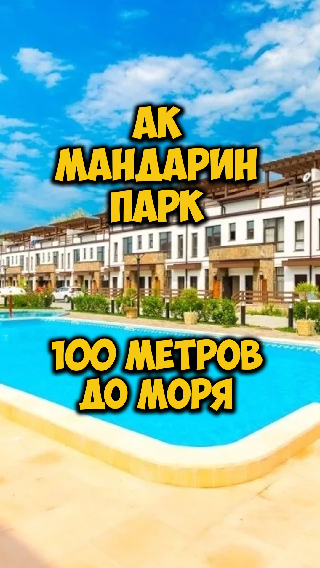 АК «Мандарин Парк» — апартаменты в 100 м от моря | Первая линия.