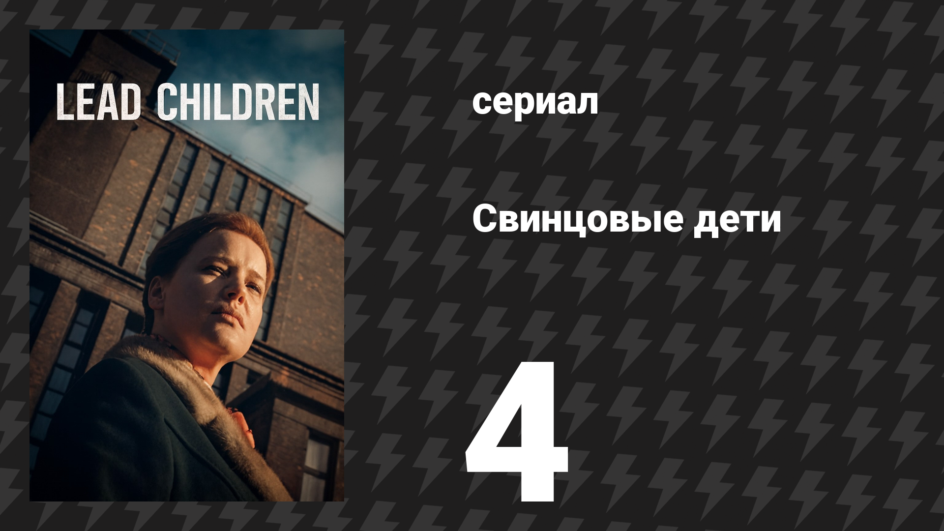 Свинцовые дети 4 серия (сериал, 2026)