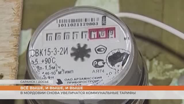 В Мордовии снова увеличатся коммунальные тарифы