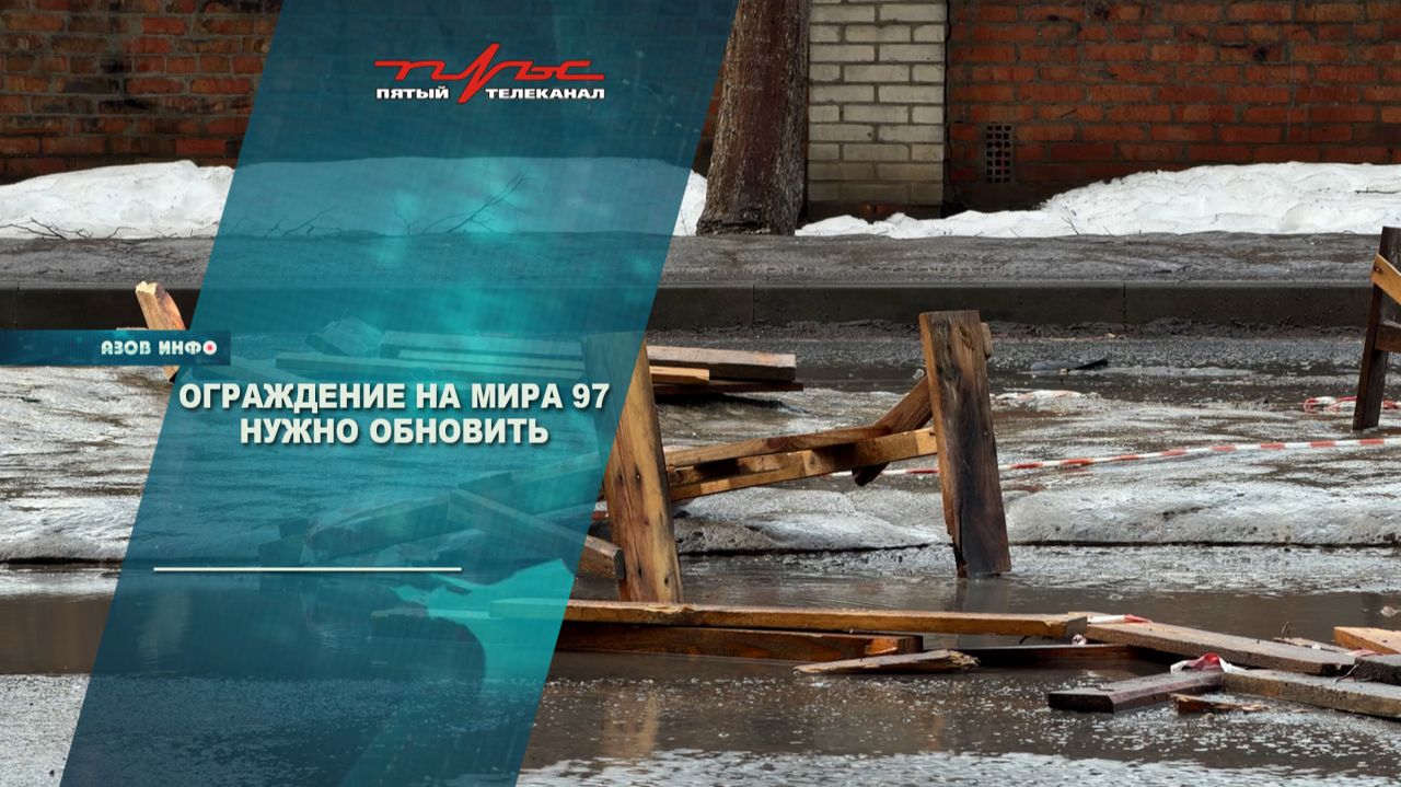 Ограждение на Мира 97 нужно обновить