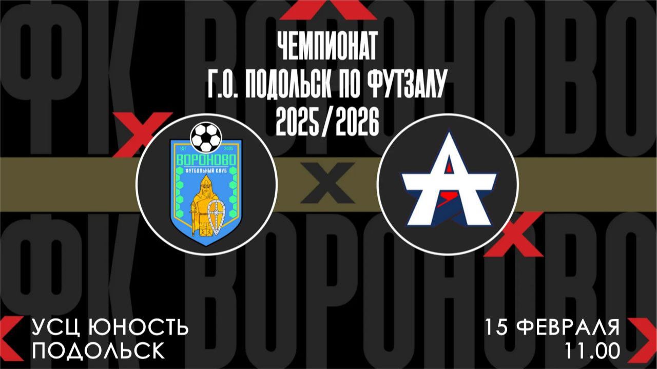 10 тур Чемпионата г. о. Подольск по футзалу 2025/26 (1Л) | Армейцы 🆚 Вороново