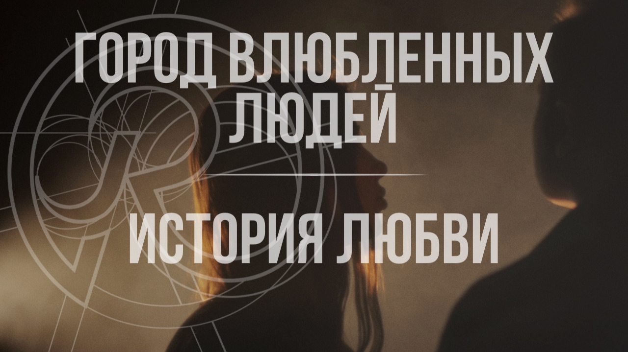 ГОРОД ВЛЮБЛЕННЫХ ЛЮДЕЙ. ИСТОРИЯ ЛЮБВИ