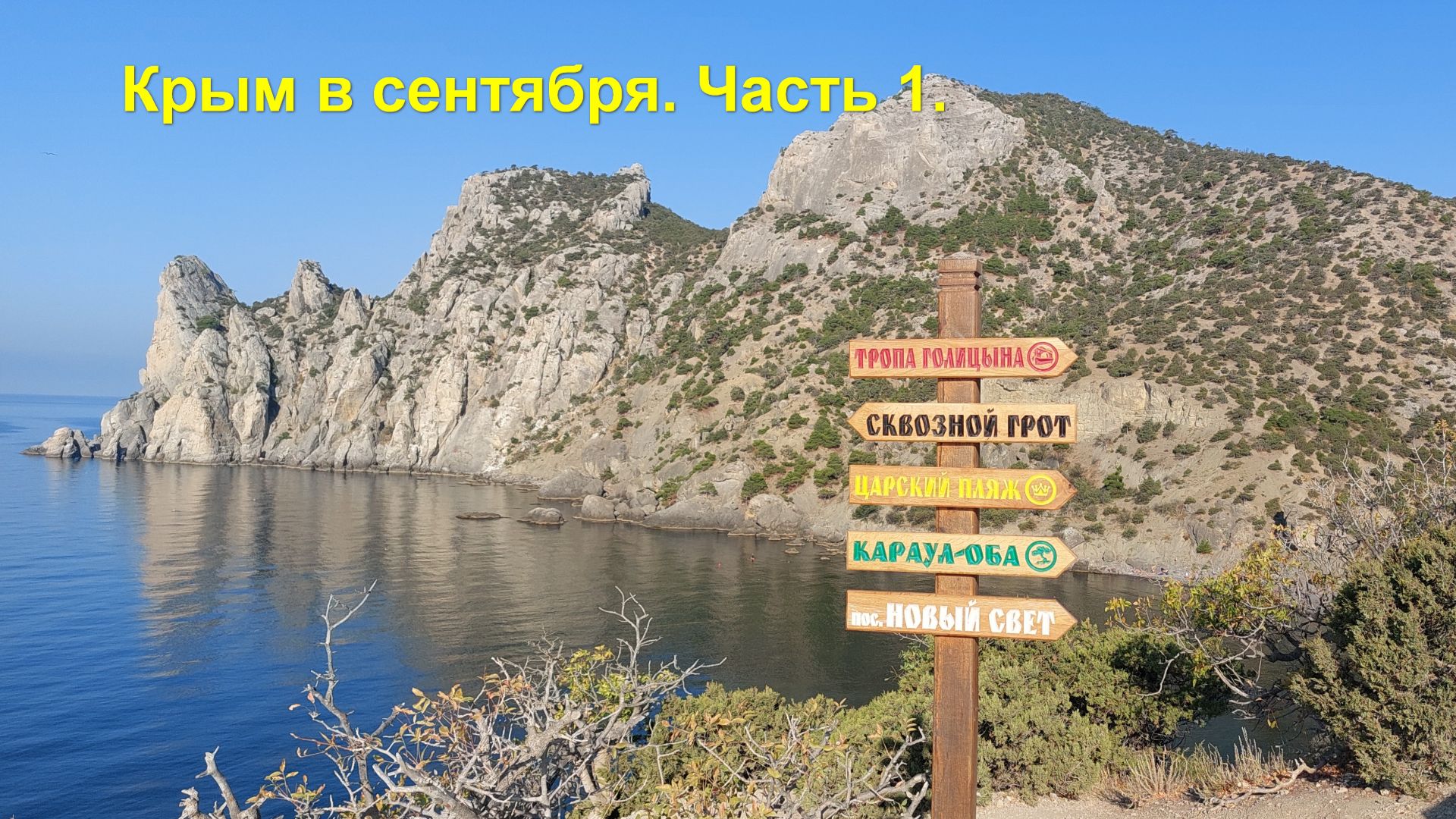 Крым в сентябре 2025. Часть 1. Судак. Новый Свет. Водопад Джур-Джур. Южный берег Крыма.