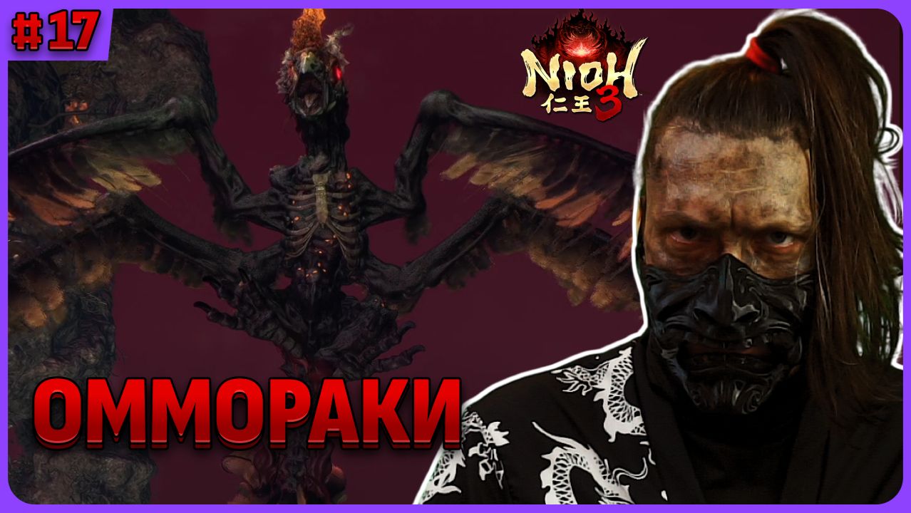 Оммораки. Nioh 3 стрим 17