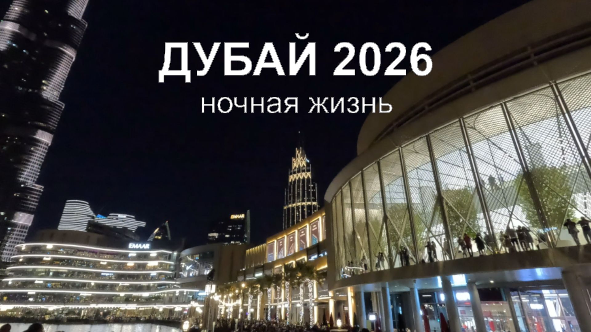 Дубай в декабре: магия фонтанов и Башни Халифы | Дубай 2026