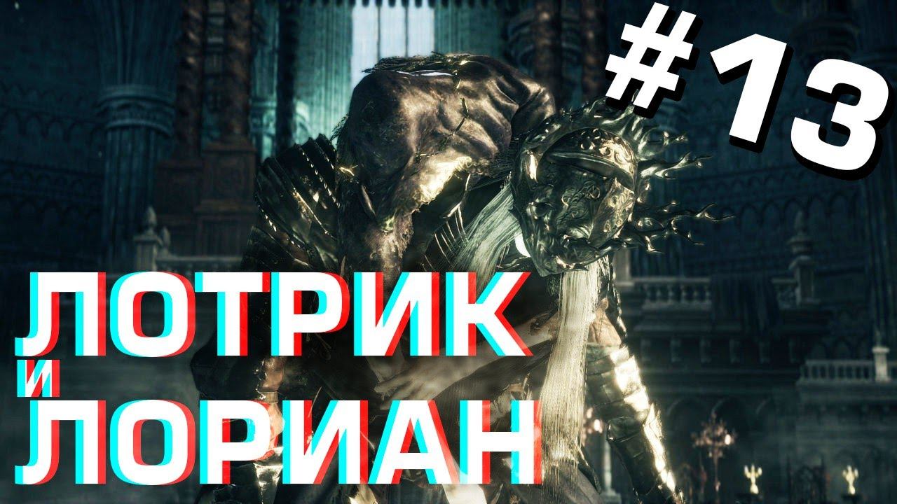 Лучник vs dark souls 3 NG+7 часть 13 Принц Лотрик и Лориан