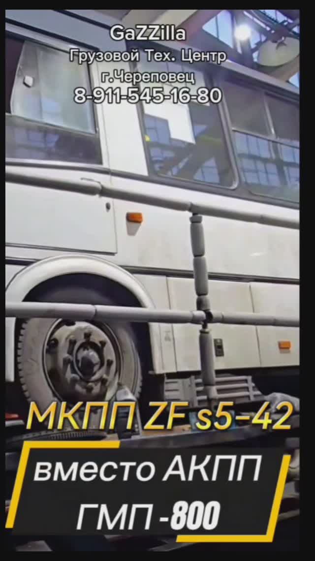 Кпп ZF s5-42 на автобус ПАЗ Вектор с дв. ЯМЗ-534, г.Череповец.