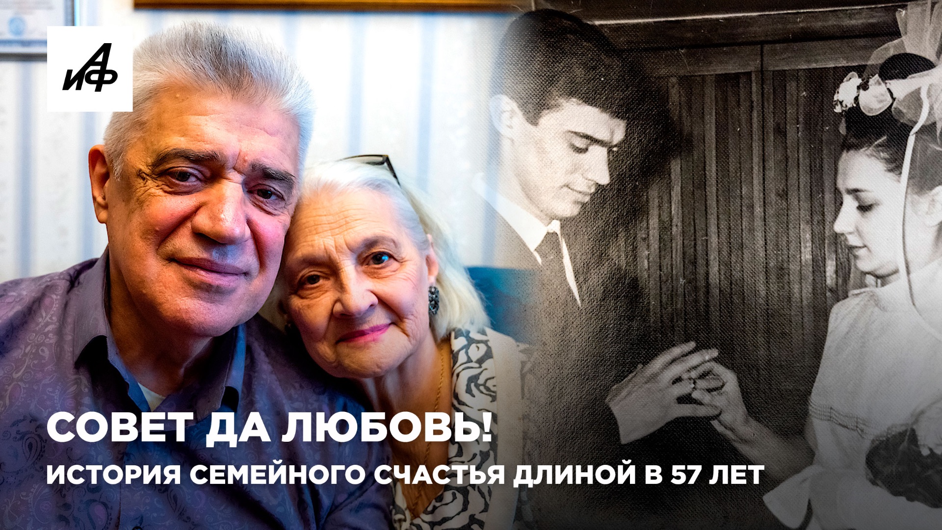 Совет да любовь! История семейного счастья длиной в 57 лет