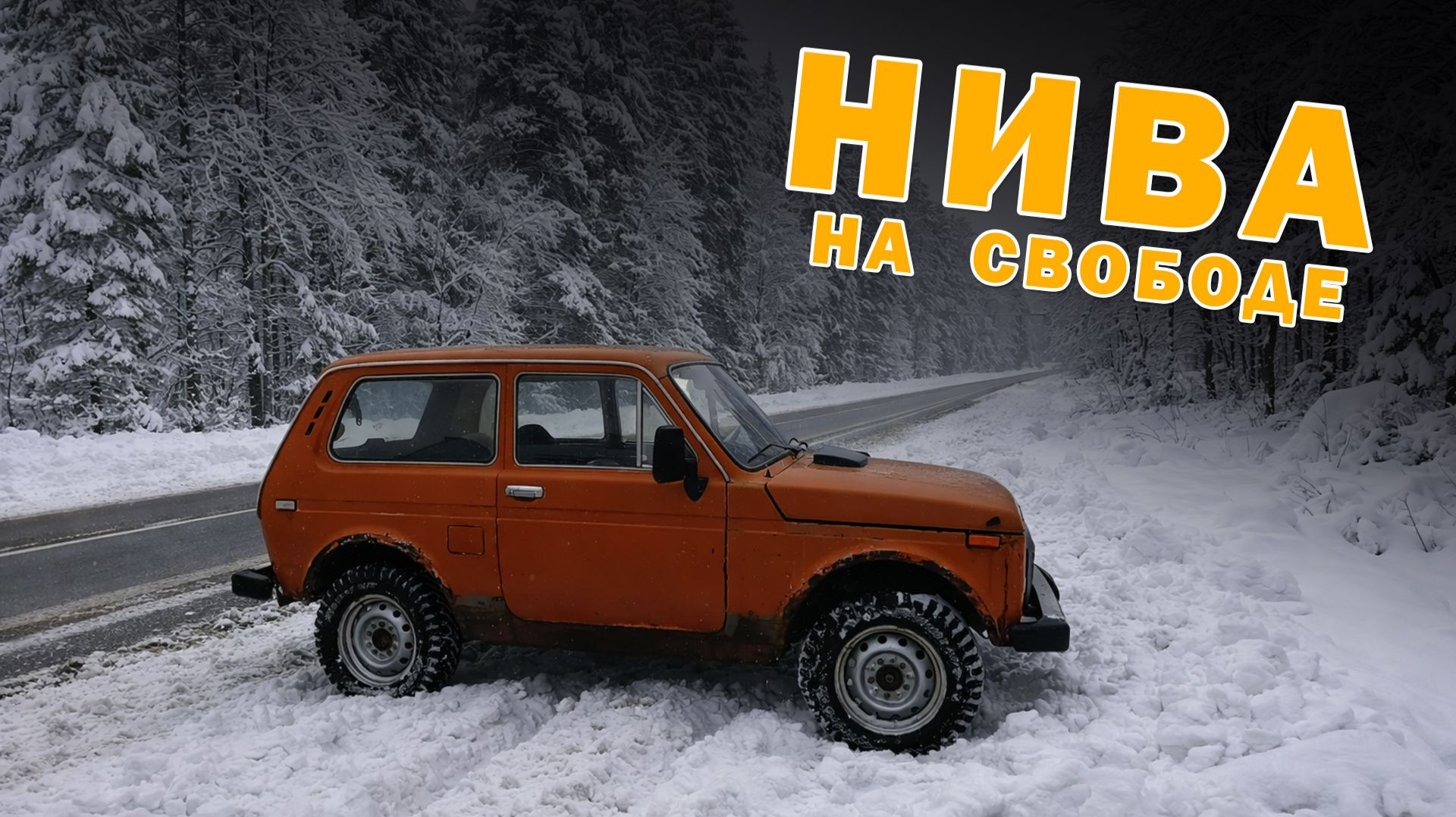 Починил Ниву, спрятал Вольво в гараж. Спасаем гаражи от обвала - впереди 3 дня тепла