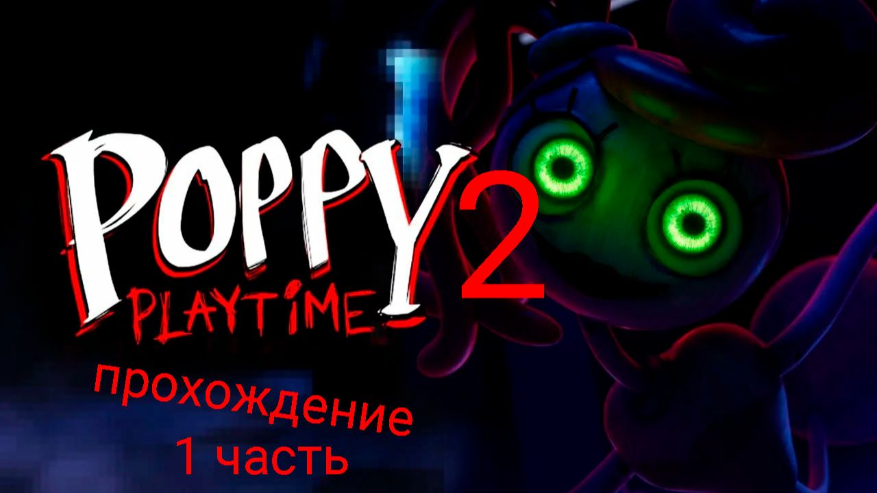 Прохождение poppy playtime chapter 2 часть 1 (посмотрите в описание!!)