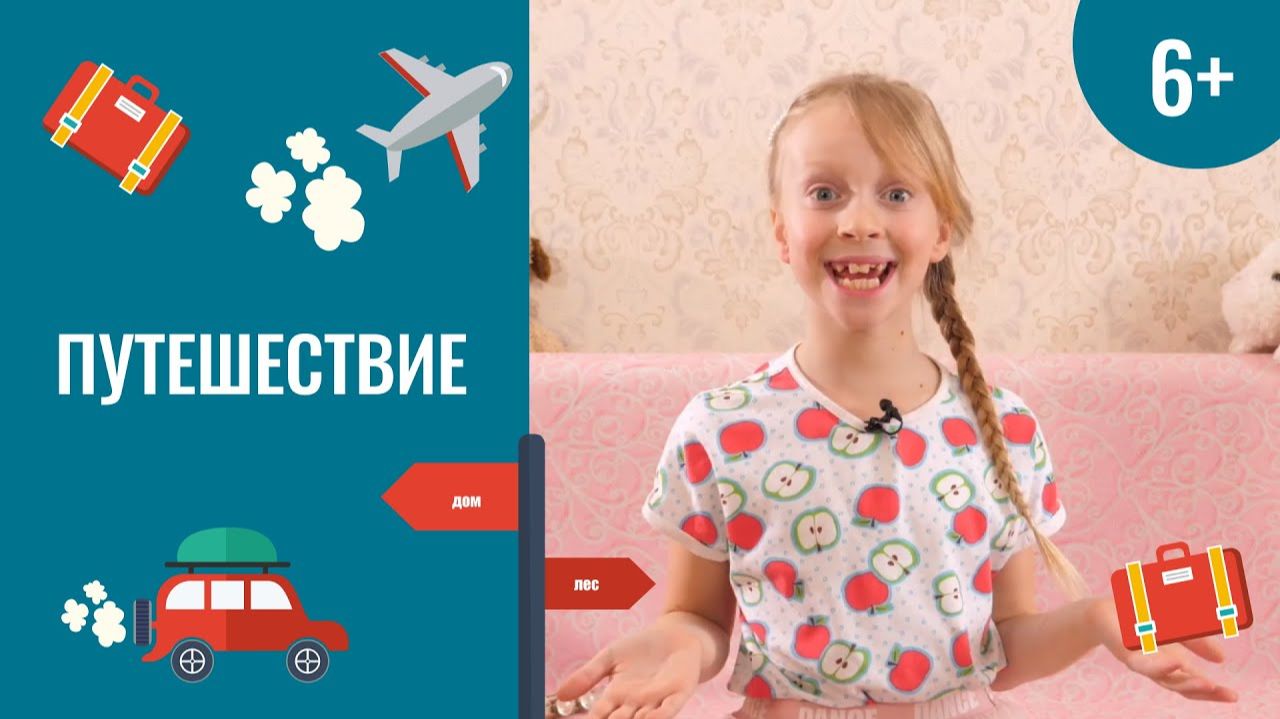 Путешествие. Чудеса каждый день. 8 серия (6+)