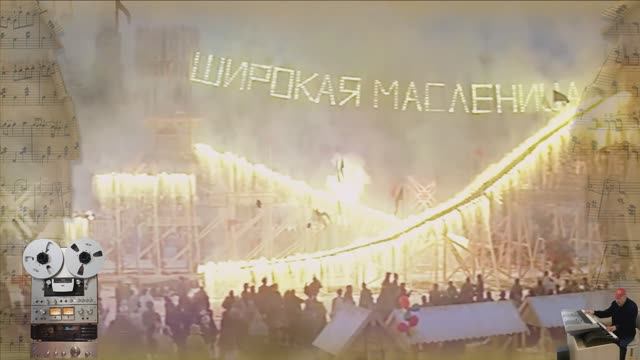 Всех с  праздником «Масленица»  на слова Путного деда