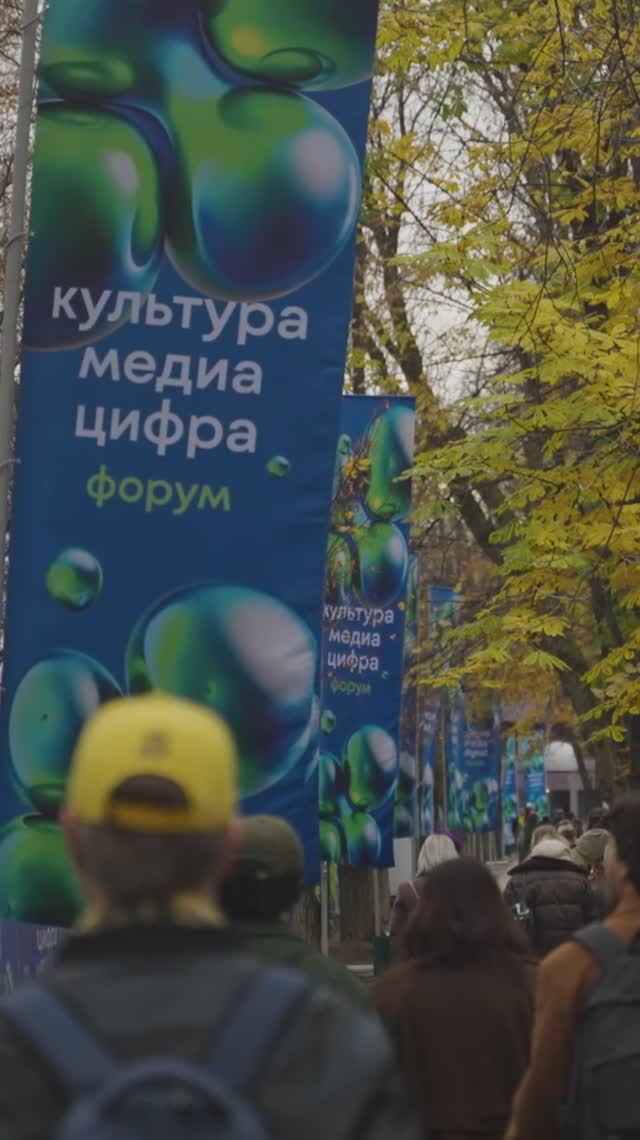 Форум «Культура. Медиа. Цифра», 2025