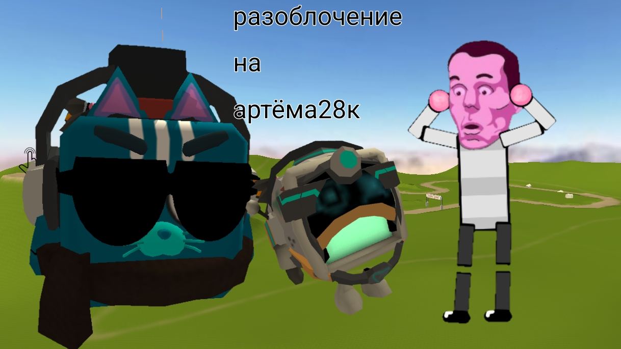 разоблочение на Артёма 28к он хайпожор и фанат вумен кет плей джи