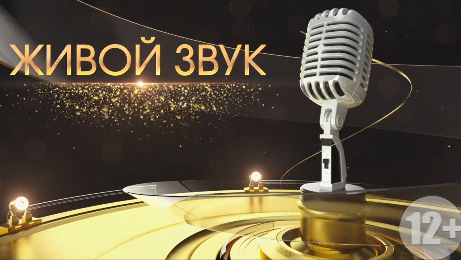 Живой звук 14 февраля 2025