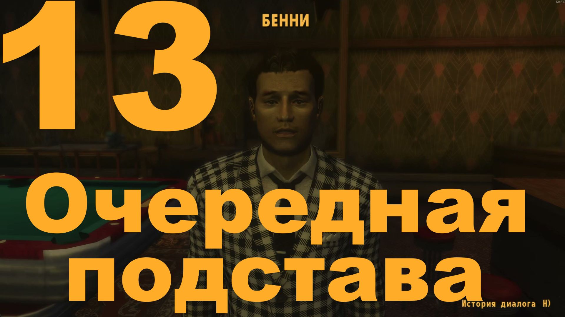 Прохождение Fallout New Vegas Extended Edition (Cool-Games) Хардкор №13 - Очередная подстава
