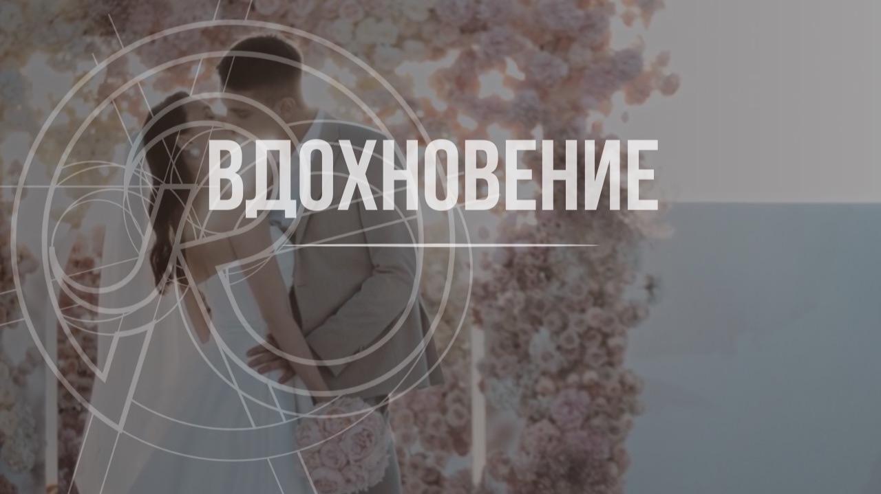 ВДОХНОВЕНИЕ