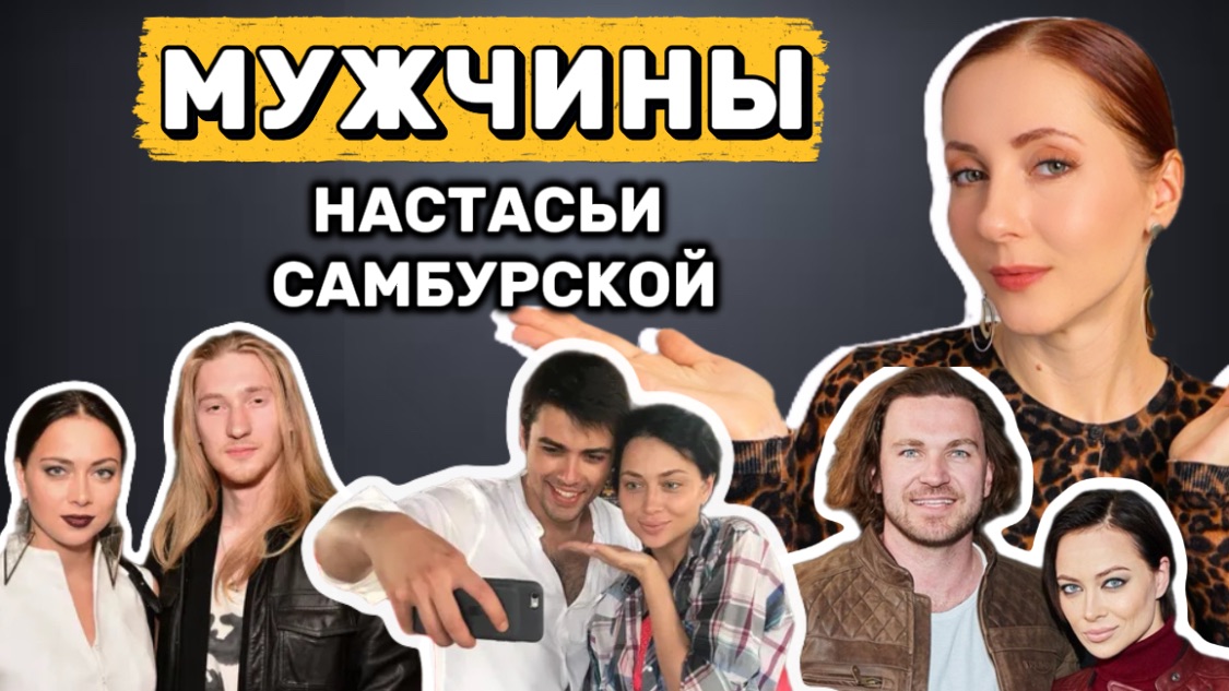Проблемные мужчины Настасьи Самбурской - абьюз и  одиночество