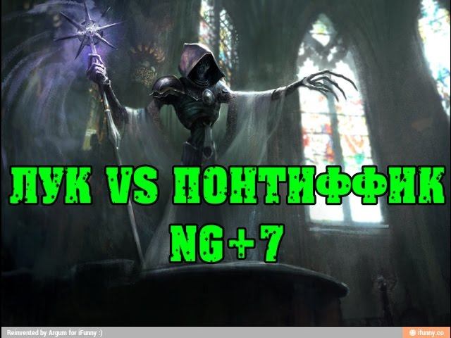 Лучник vs dark souls 3 ng+7 часть 9 Понтифик Саливан