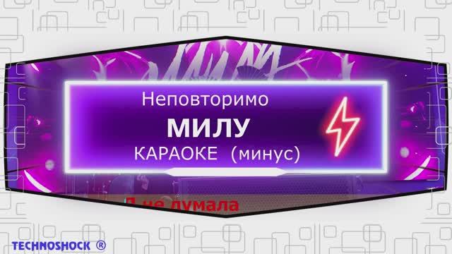 Неповторимо. КАРАОКЕ. МИЛУ. Минус. Москва. Территория будущего