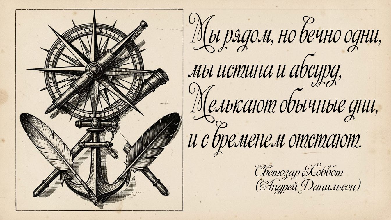 Ветер — Светозар Хоббот (Андрей Данильсон) | HD Audio | Новая музыка | 2025