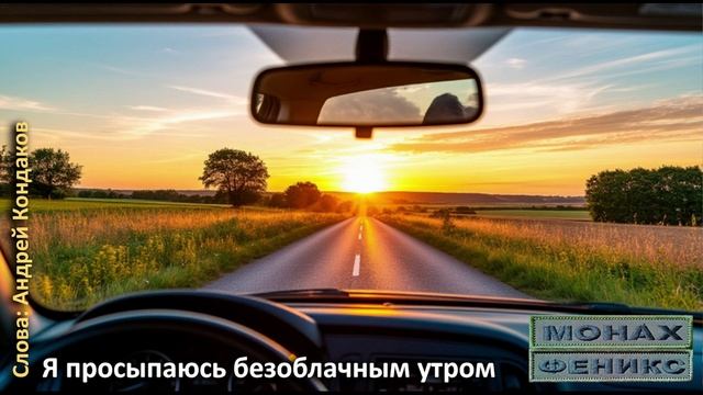 "Я просыпаюсь безоблачным утром" - Монах и Феникс