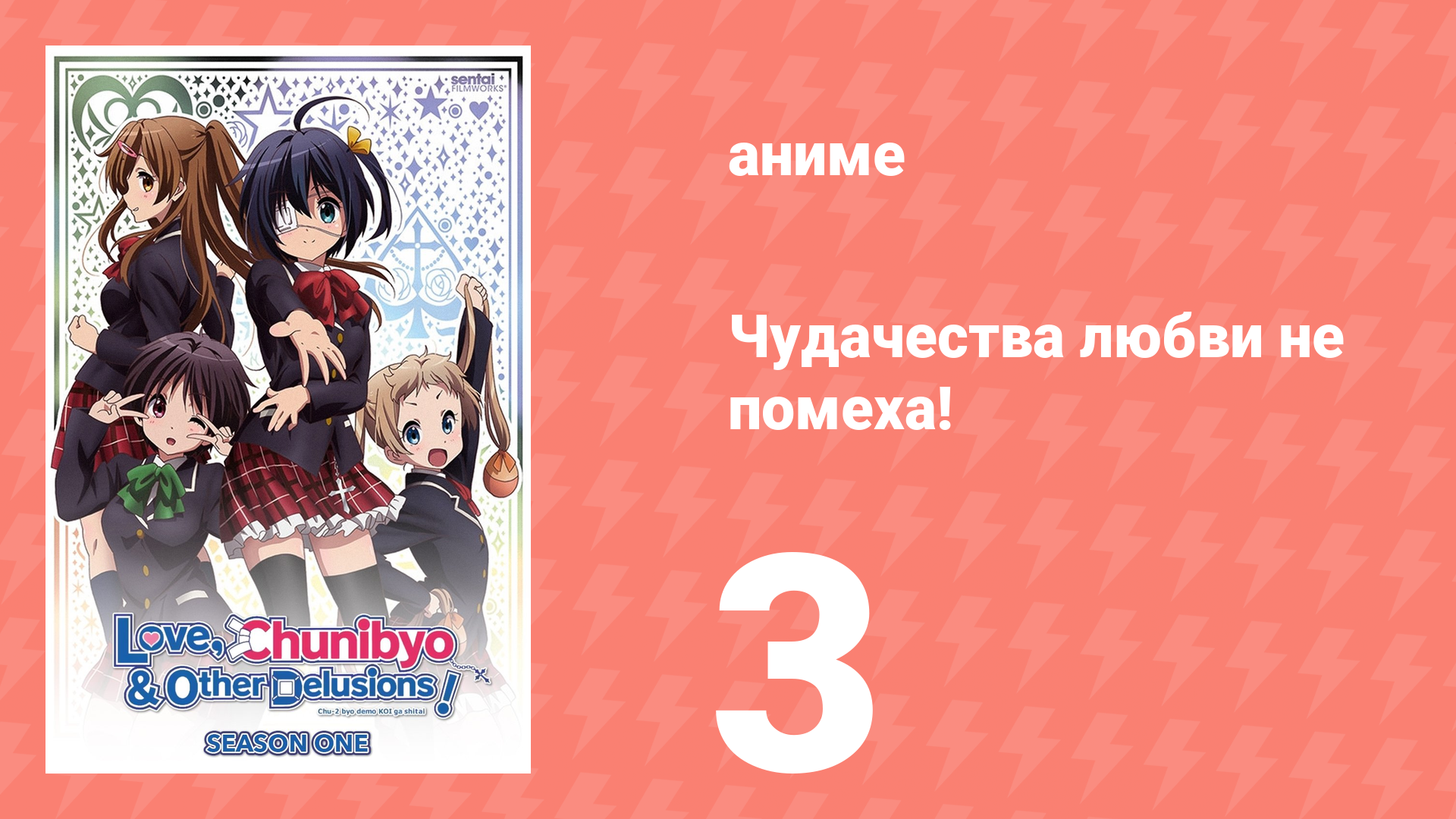 Чудачества любви не помеха! 3 серия (аниме-сериал, 2012)
