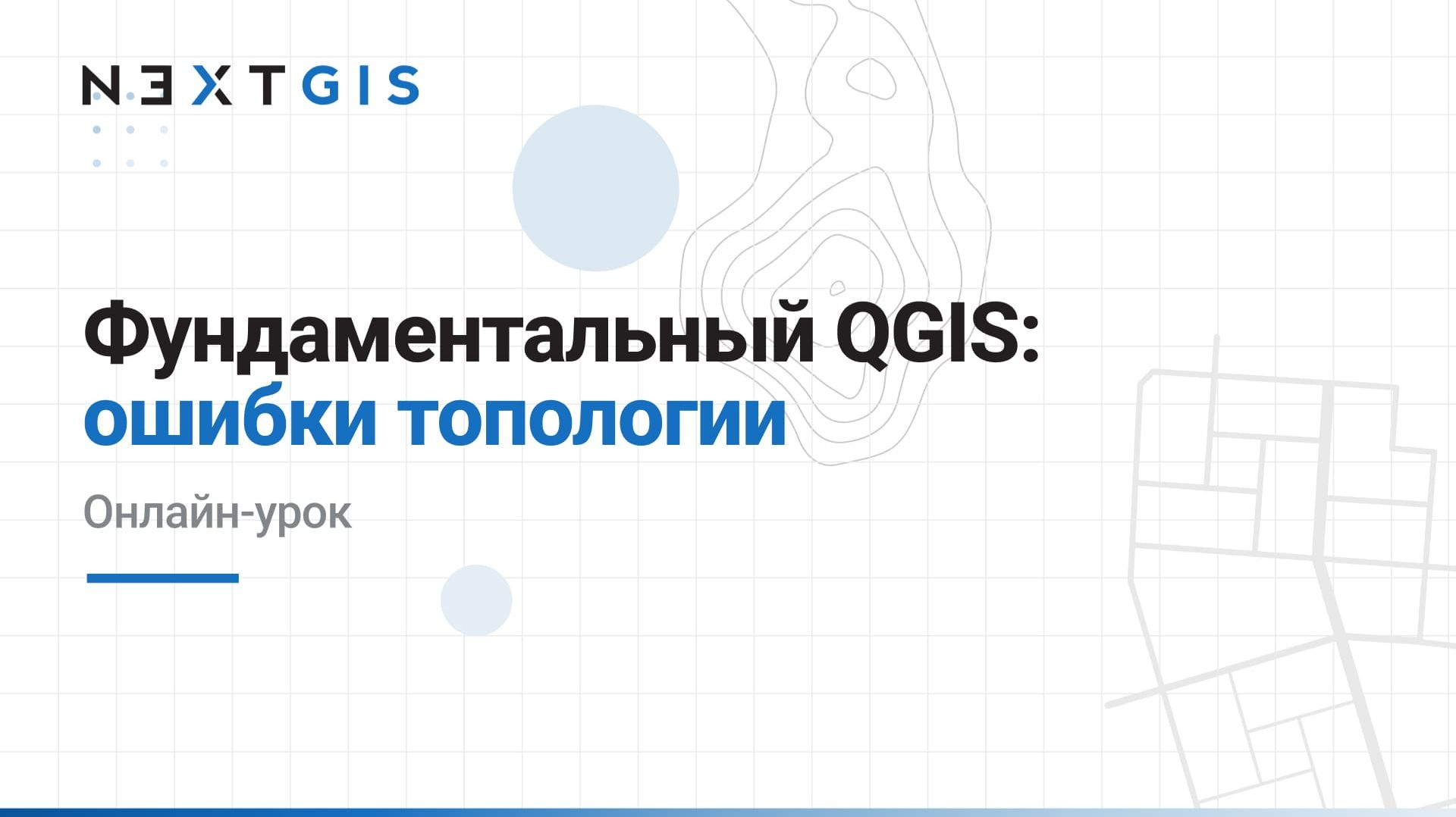 Фундаментальный QGIS – Ошибки топологии