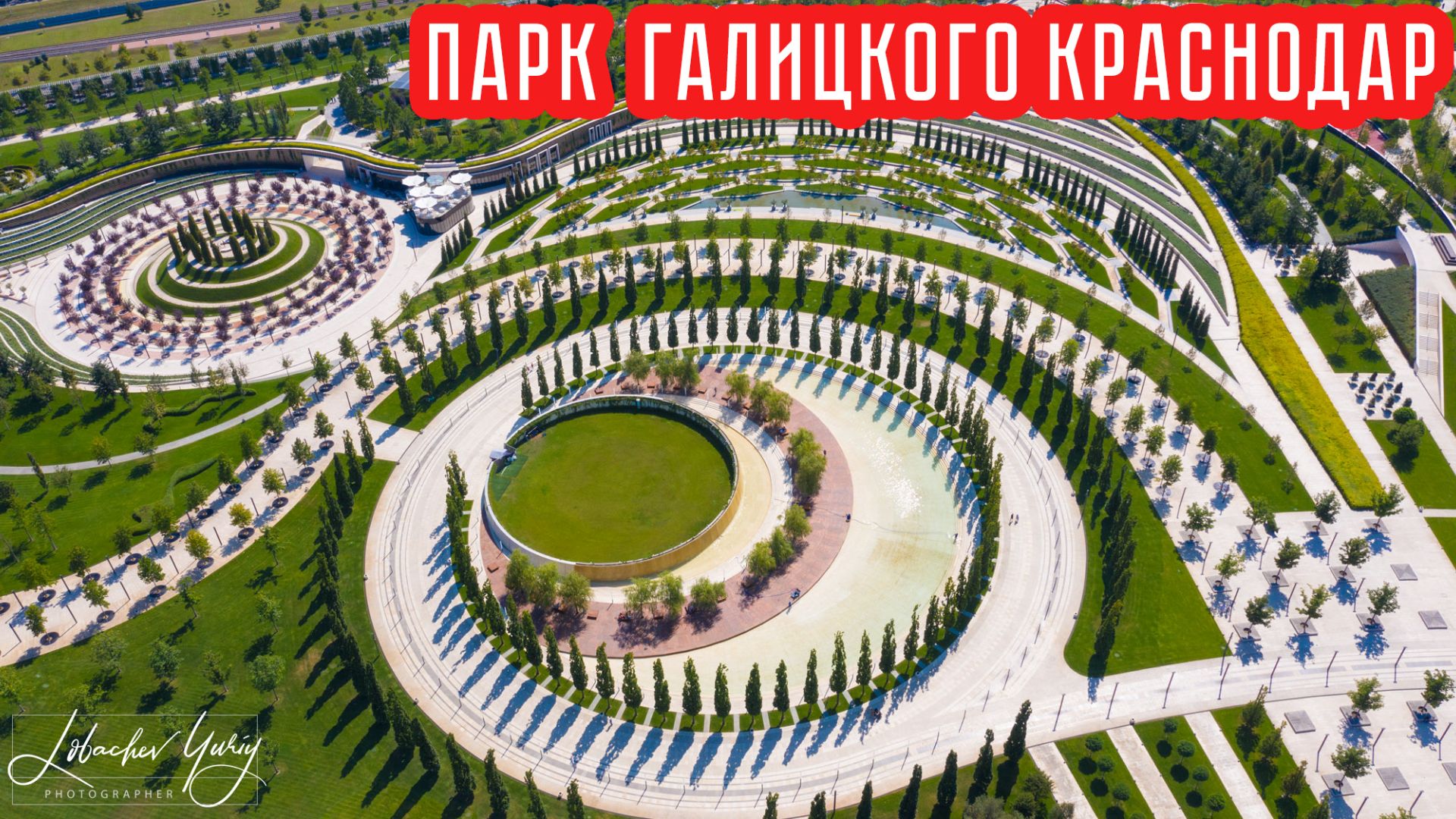 Парк Галицкого Краснодар