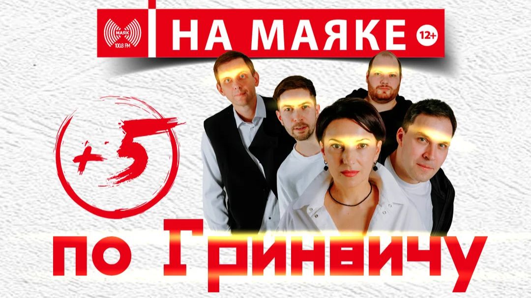 Группа "Плюс пять по Гринвичу"