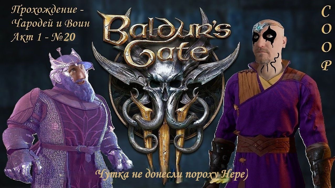 Baldurs Gate 3 - Чародей и Воин акт1 - Порох для Нере №20 - coop