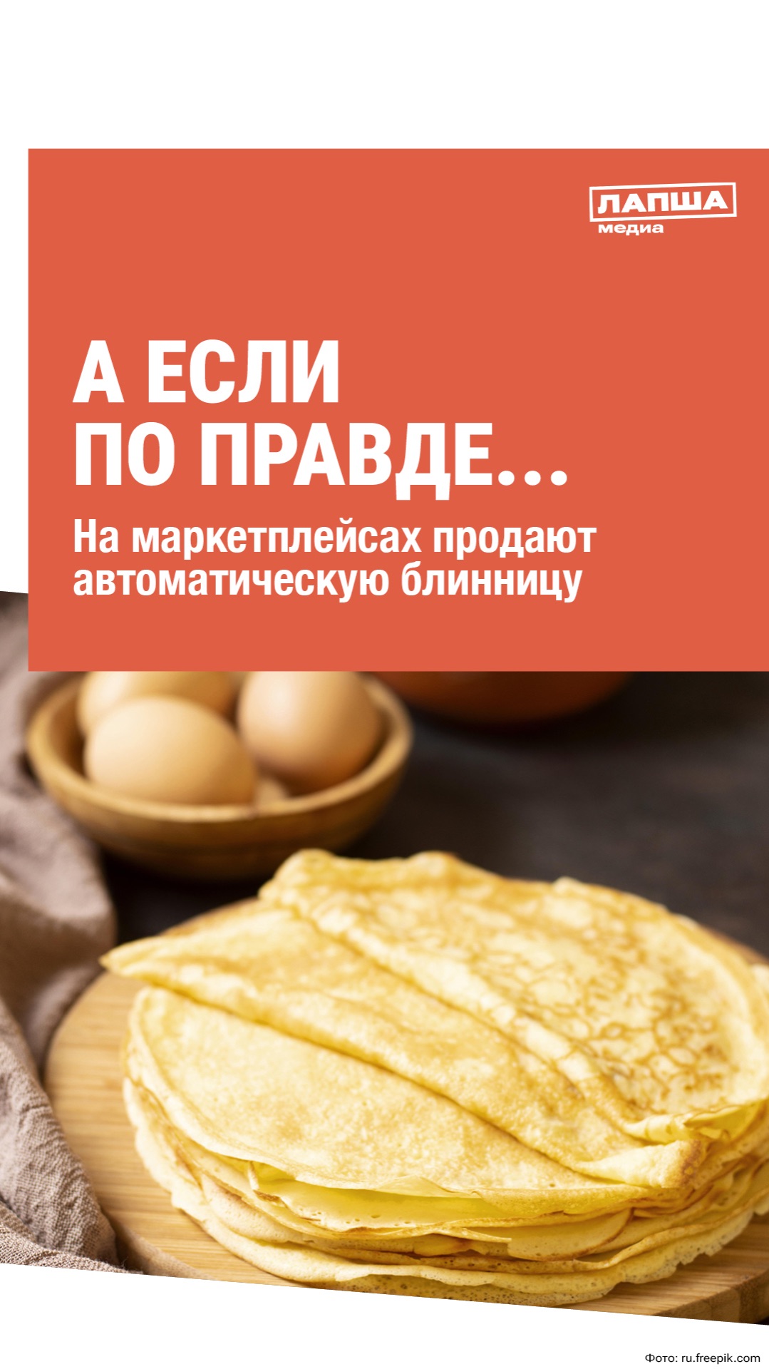 КАК ВАС ПЫТАЛИСЬ ОБМАНУТЬ С ПОМОЩЬЮ... блинницы?!