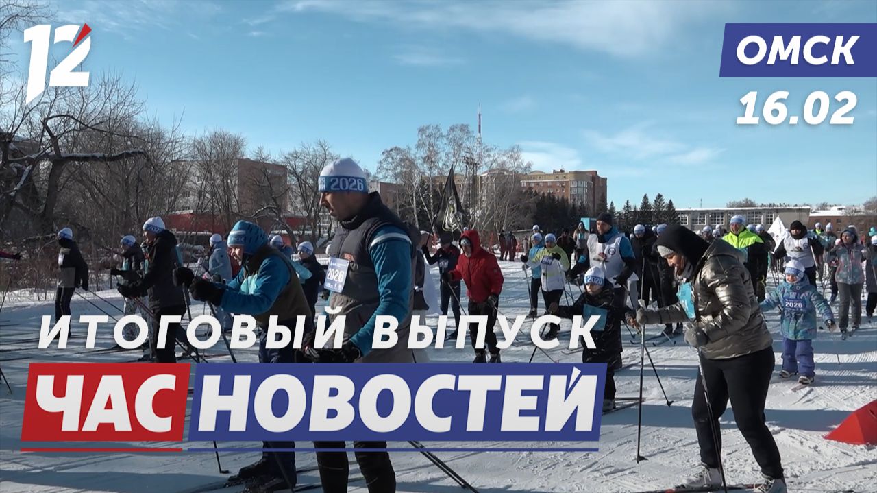 Массовый лыжный забег-2026 / Драка в троллейбусе №16 / Масленица. Новости Омска