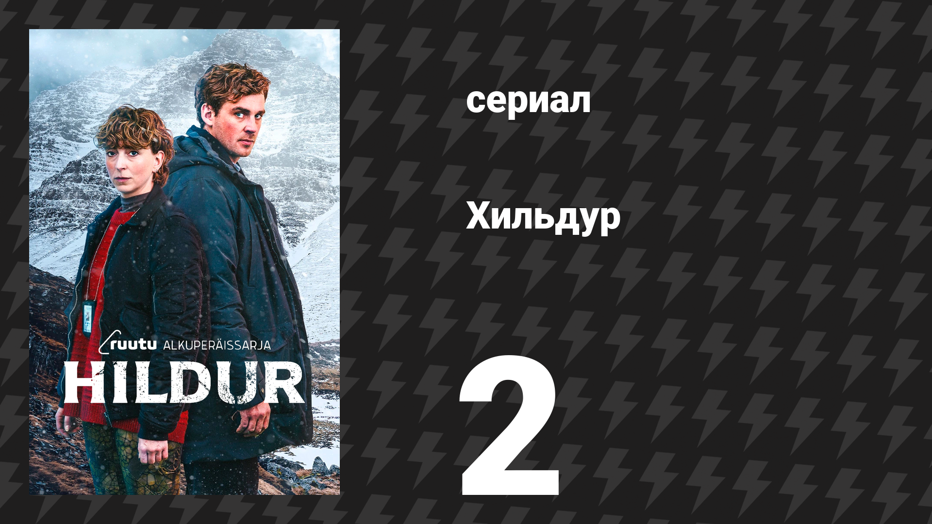 Хильдур 2 серия «Автомобиль» (сериал, 2026)