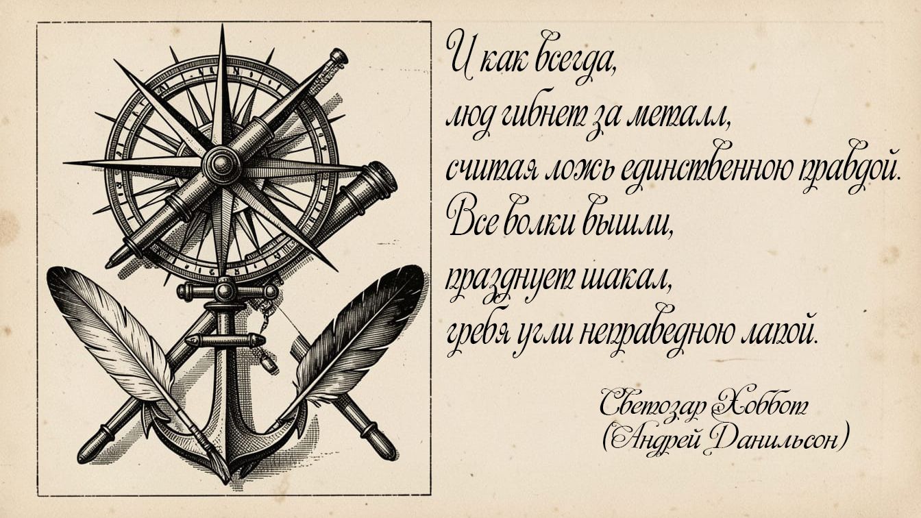 Два цвета — Светозар Хоббот (Андрей Данильсон) | HD Audio | Новая музыка | 2025