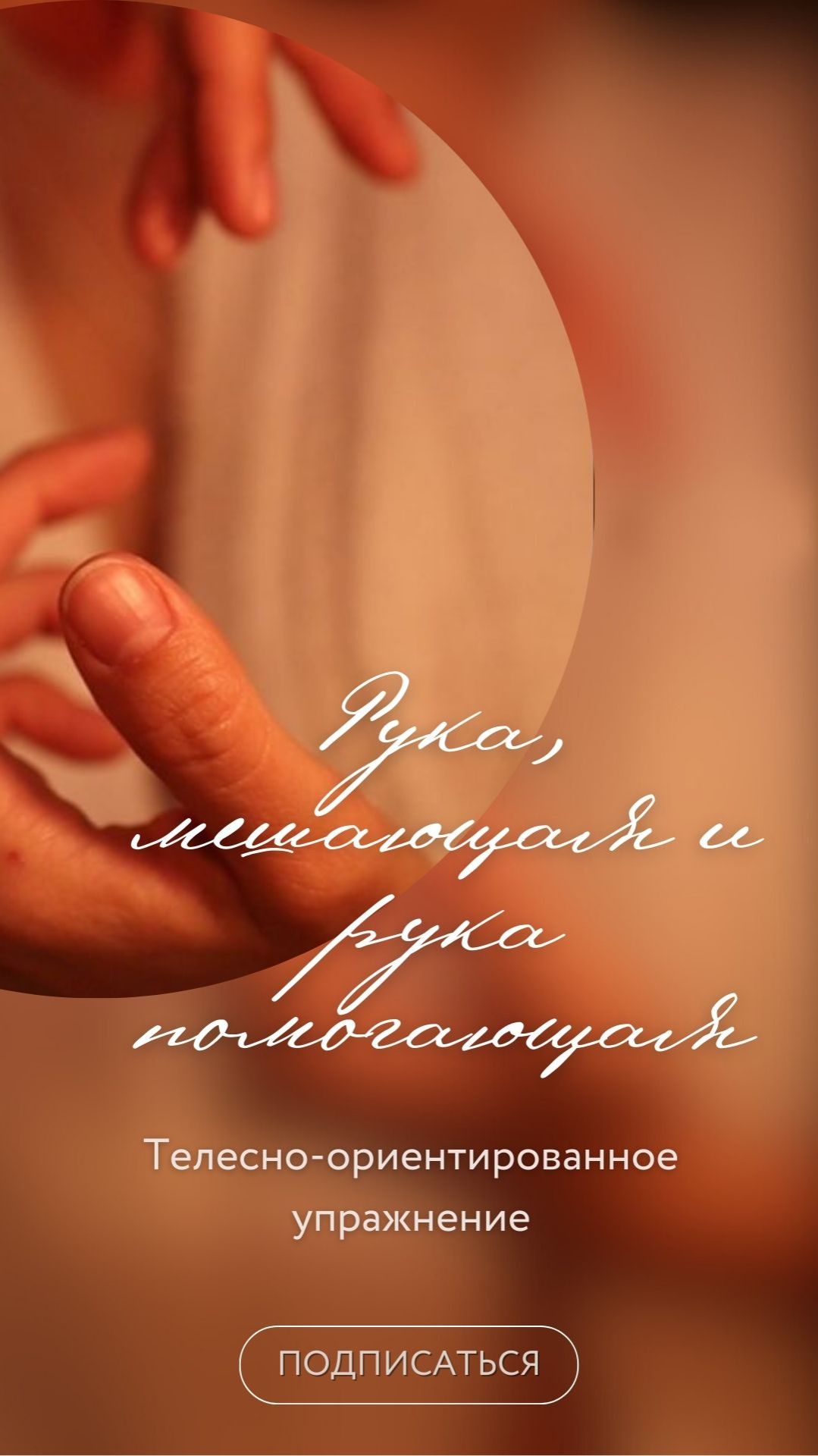 Телесно-ориентированное упражнение  «Рука, мешающая и рука помогающая»