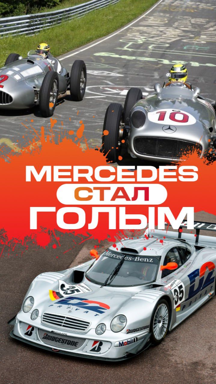 Почему Mercedes называют «Серебряными стрелами»