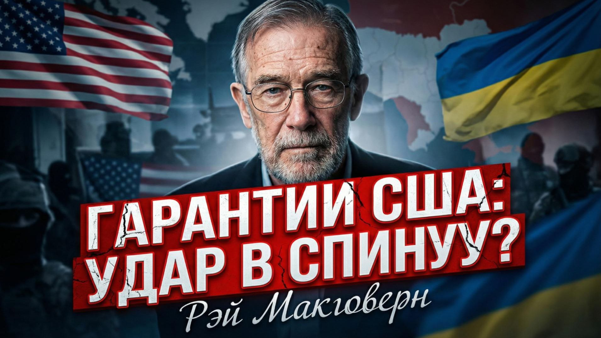 😱Рэй Макговерн | Может ли Украина полагаться на гарантии США?