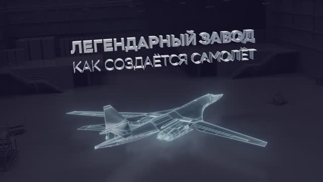 Легендарный завод как создаются самолеты