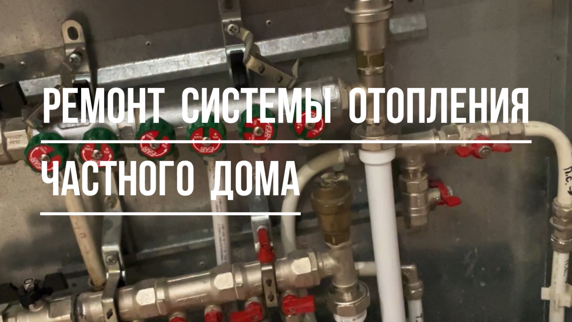 Ремонт отопления в частном доме