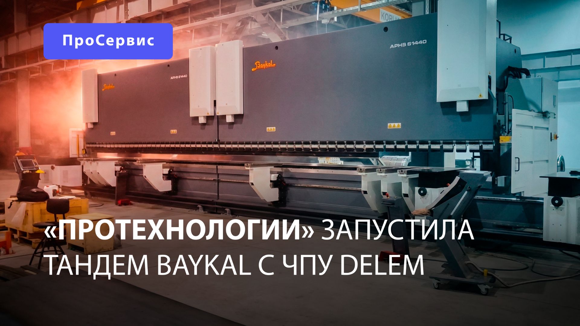 «ПроТехнологии» запустила тандем Baykal с ЧПУ Delem