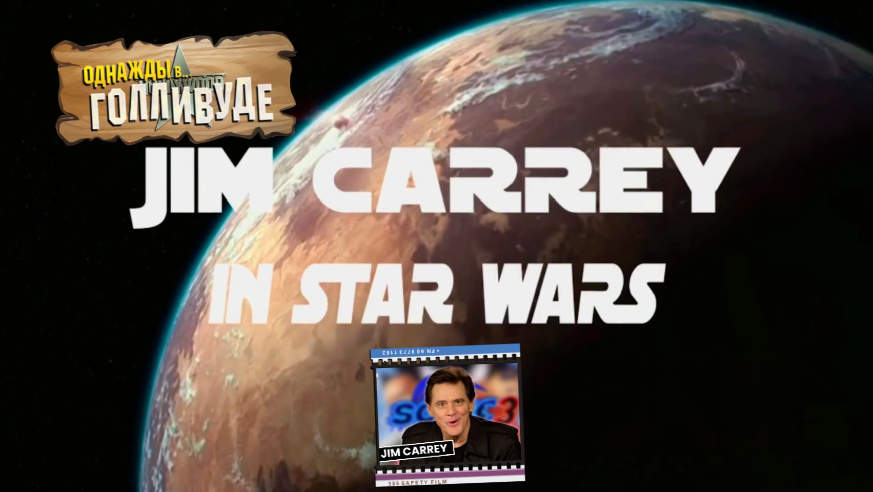«Звёздные войны» («Star Wars») с Джимом Керри (Однажды в Голливуде...))