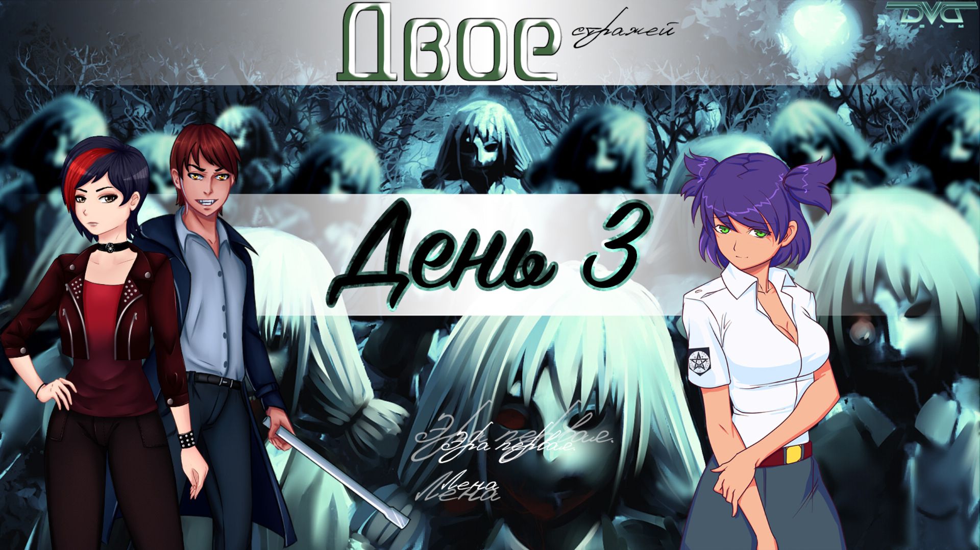 004 - Двое. Эра Лены. День 3 (Мод для ВН "Бесконечное Лето")