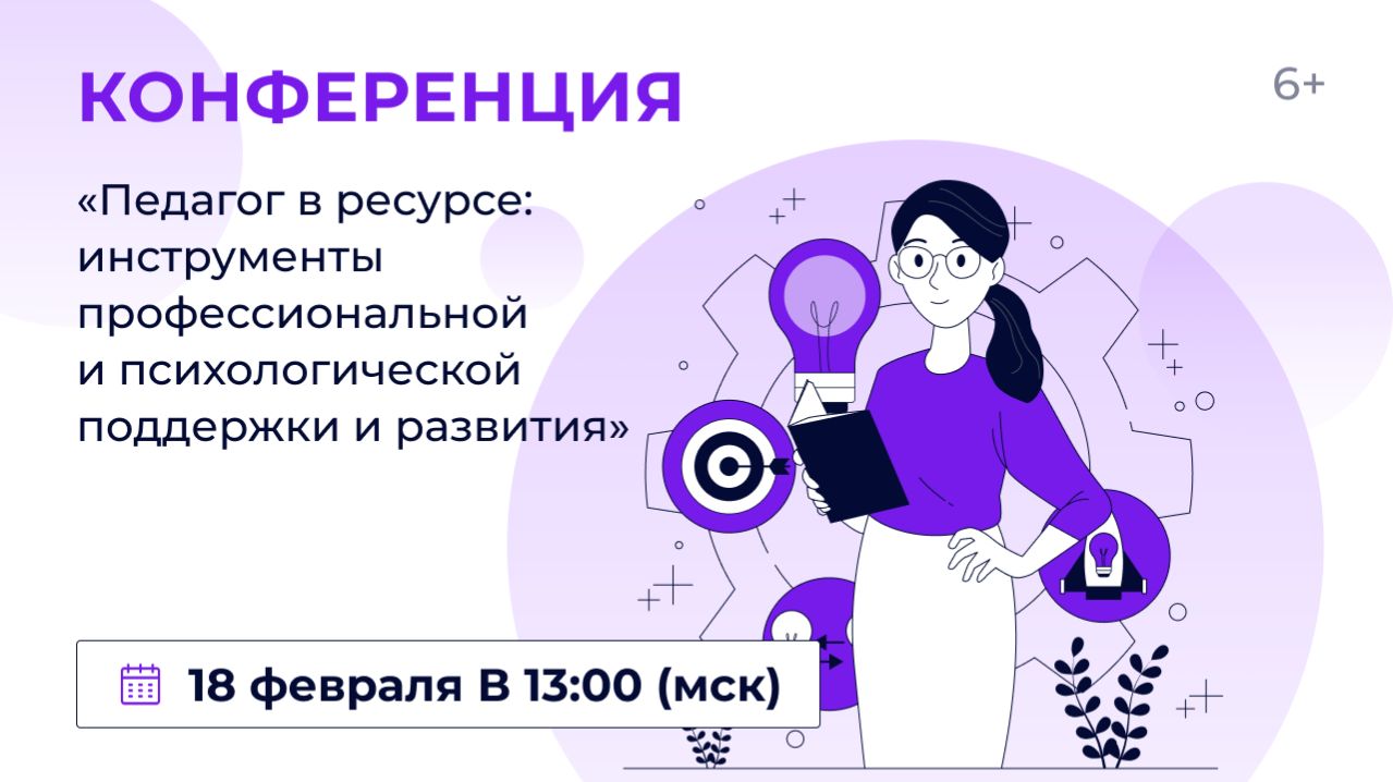 Конференция «Педагог в ресурсе: инструменты профессиональной и психологической поддержки и развития»