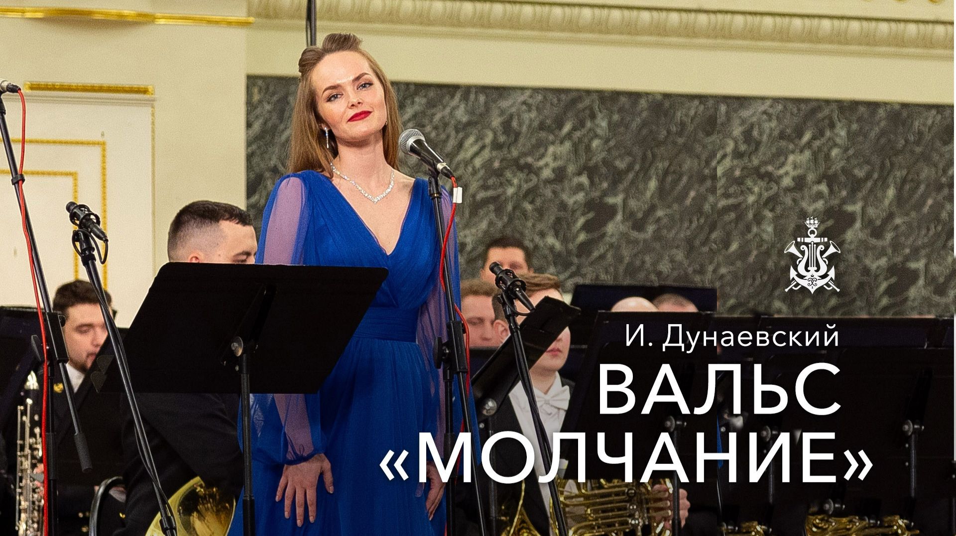 И. Дунаевский – Вальс «Молчание»