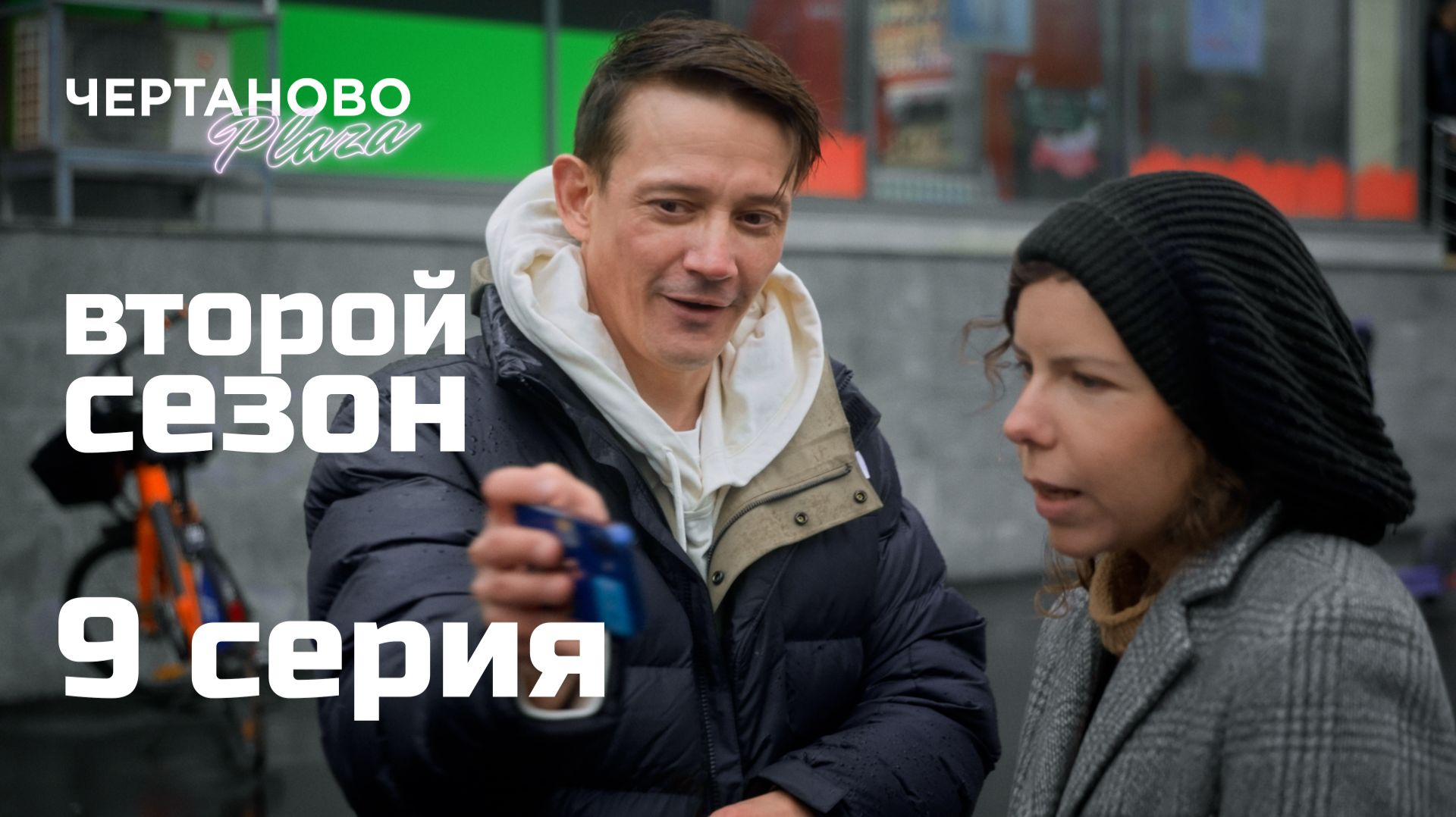 Сериал ЧЕРТАНОВО ПЛАЗА | 2 сезон | 9 серия